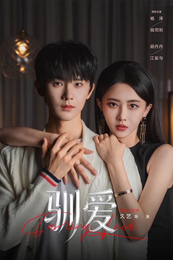 驯爱－现代言情-流畅观看-九州乡短剧网_热播短剧免费观看