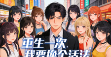 模范二选一_代表作重生一次，我要换个活法_番茄小说官网